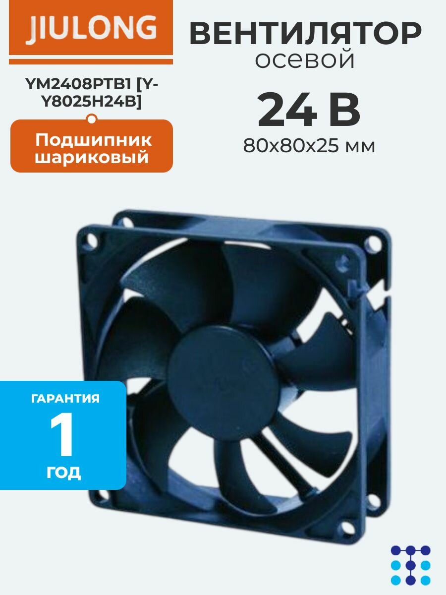 Осевой вентилятор 80x80x25 мм с шариковым подшипником, 24 VDC, 43.59 CFM, 3000 об/мин, 33 дБА, JIULONG YM2408PTB1 (Y-Y8025H24B)