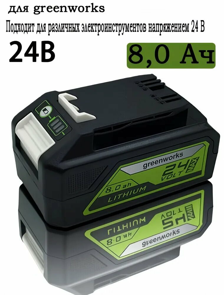 Аккумулятор Для Greenworks G24B4II, 24 V, 8 Ач