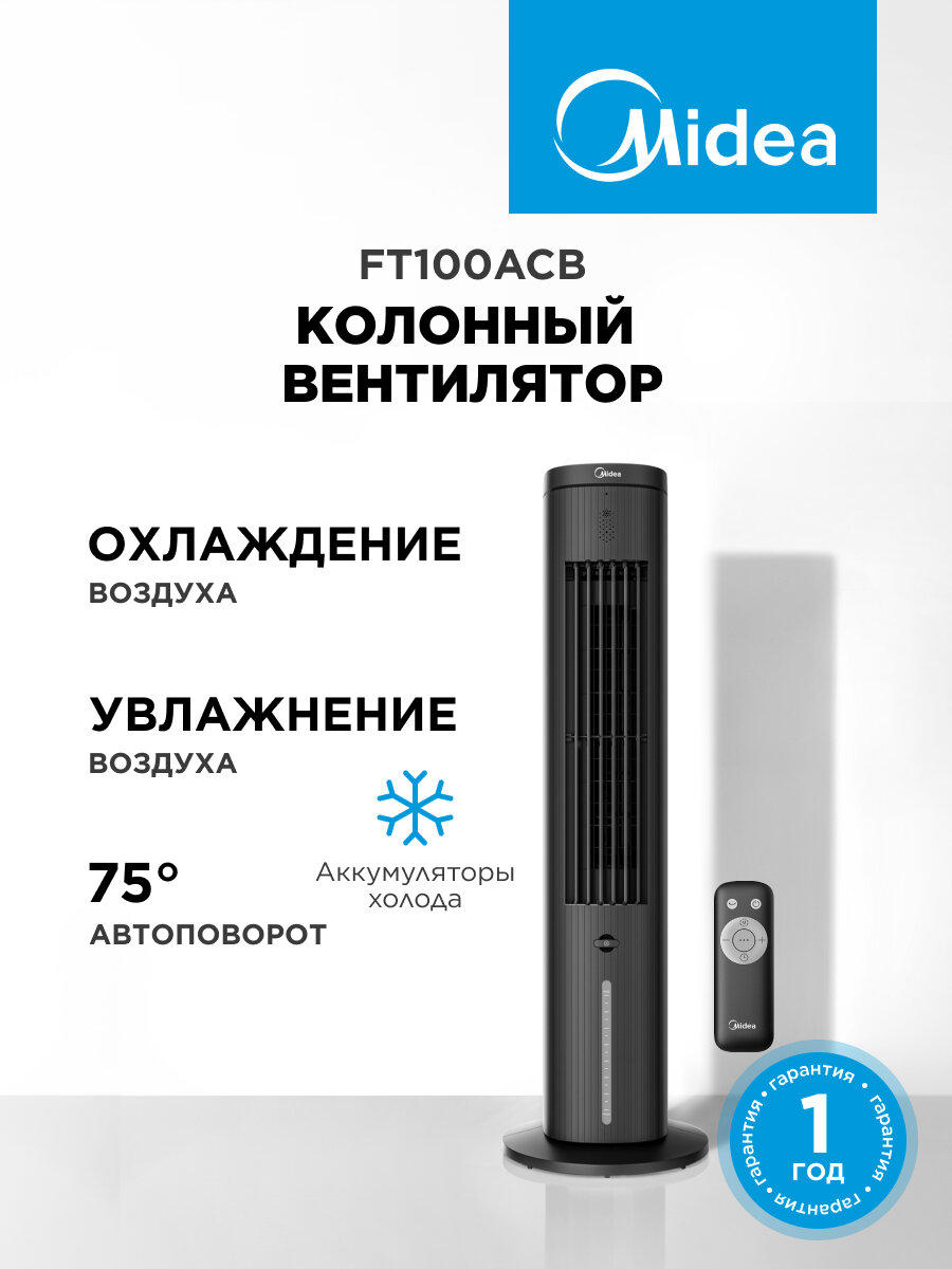 Вентилятор колонный Midea FT100ACB, охлаждение воздуха, увлажнитель, 3 скорости, 3 режима, автоповорот 75 гр, таймер 4ч
