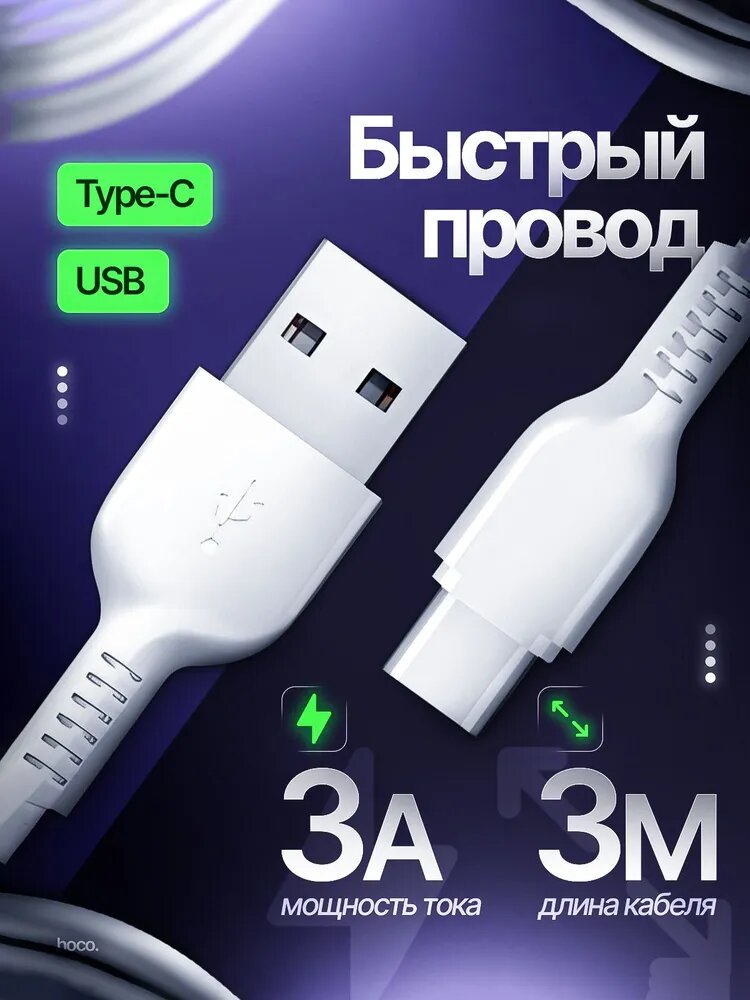 Кабель USB - Type C, 3 метра, Провод Type C, кабель USB Type C быстрая зарядка, длинный провод тайпси
