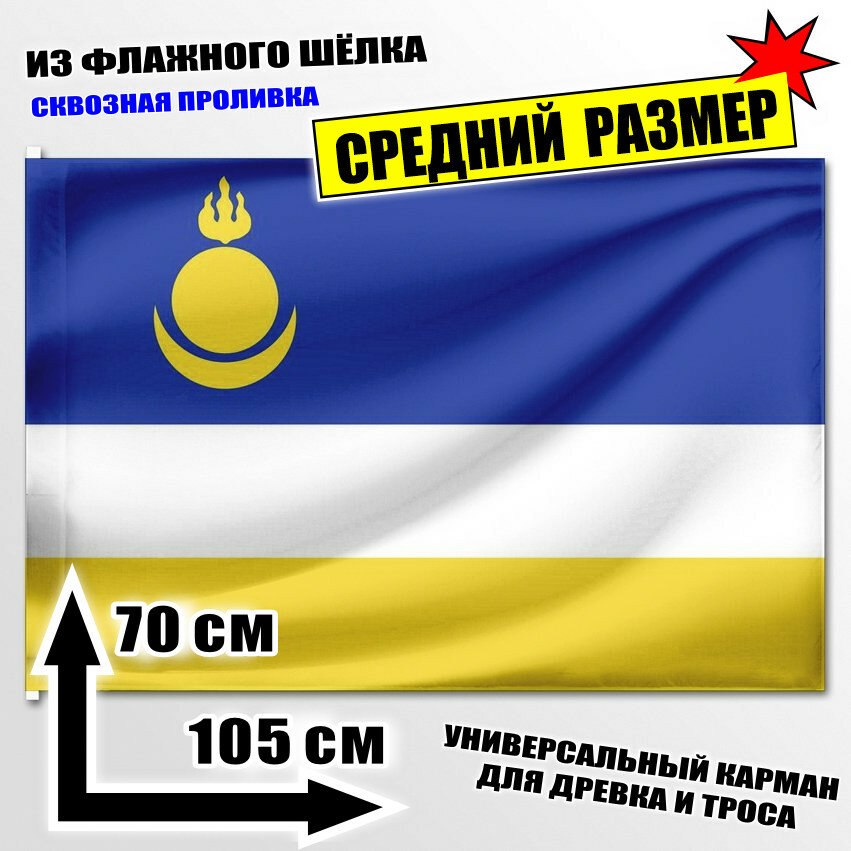 Флаг средний Бурятии 105x70 см