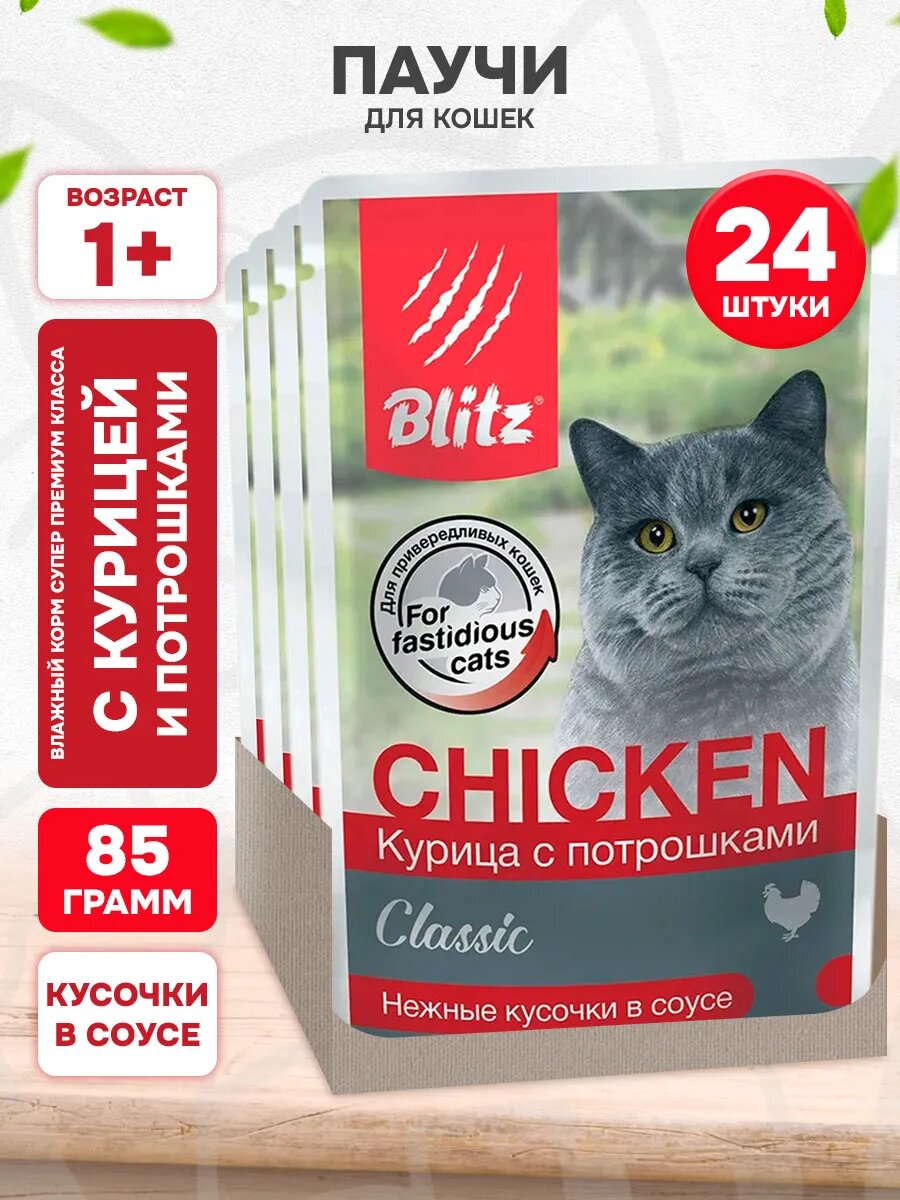 Корм влажный Blitz Classic для взрослых кошек, курица и потрошки в соусе, 85 г х 24 шт