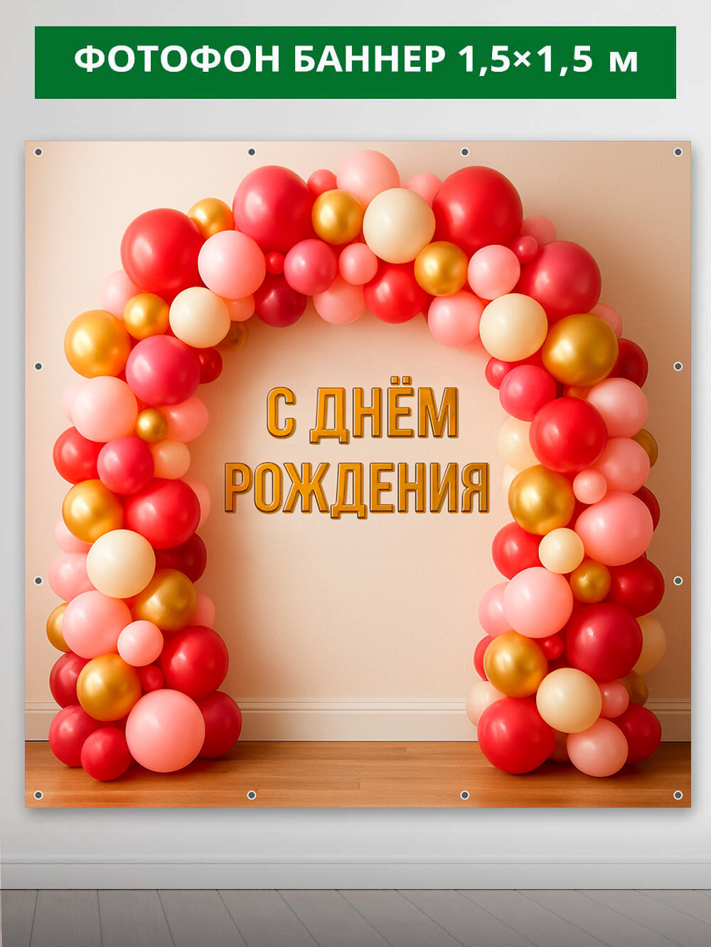 Фотофон "С днём рождения 1,5х1,5 м" баннер с люверсами, для фото и декора