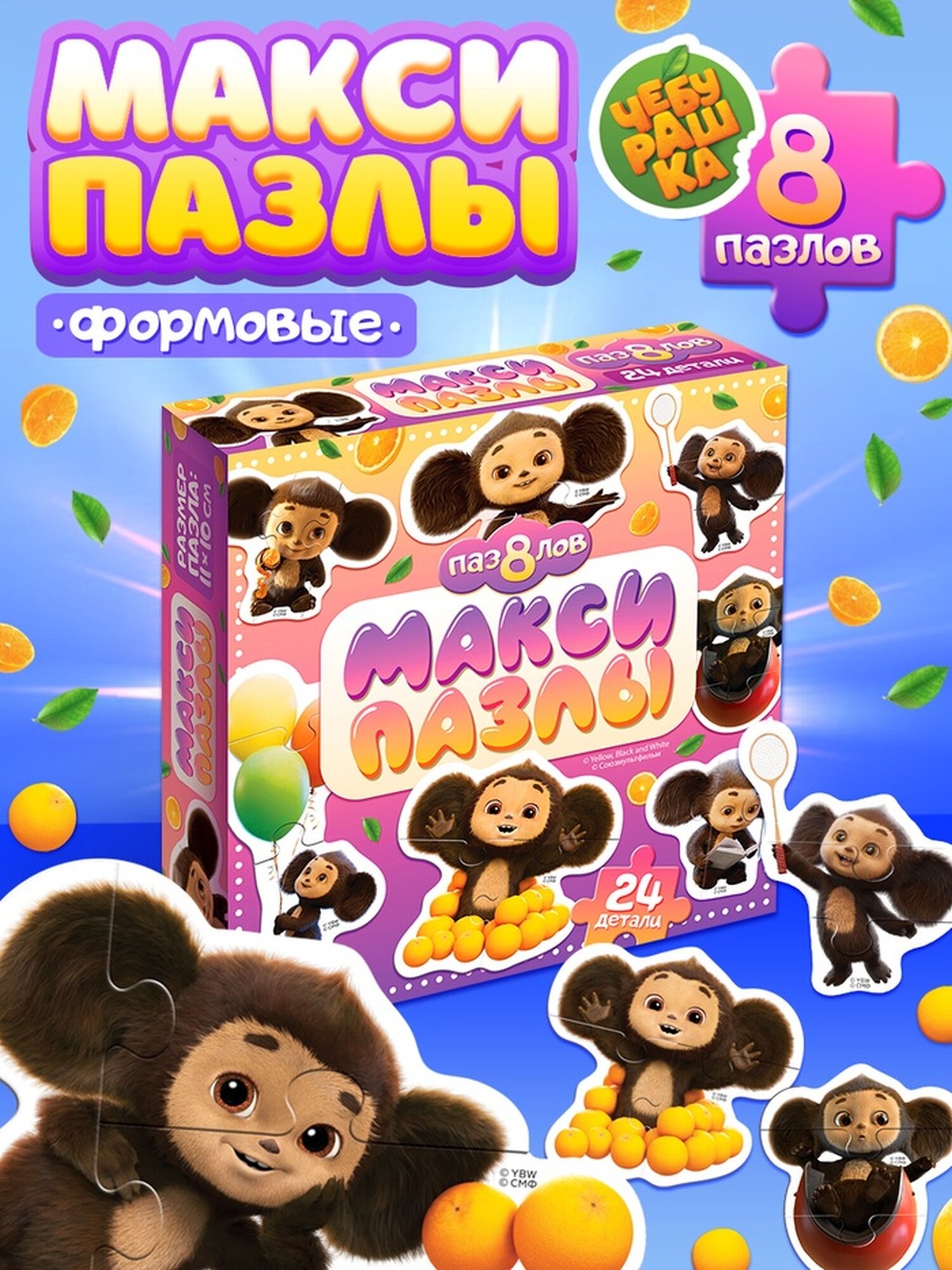 Макси-пазлы "Чебурашка", 8 пазлов, 24 детали, картон, для детей от 3 лет