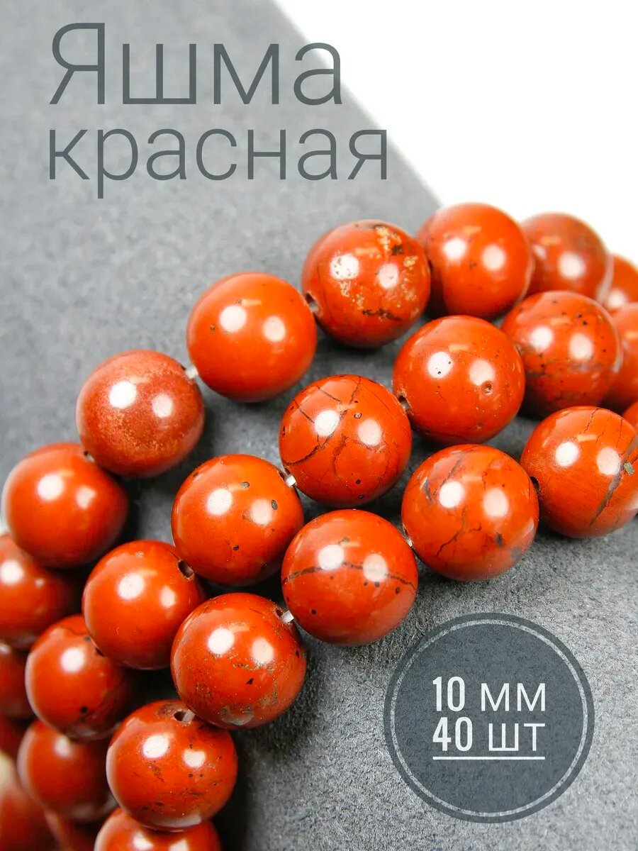 Набор Бусин - Яшма красная - 10 мм, 40 шт