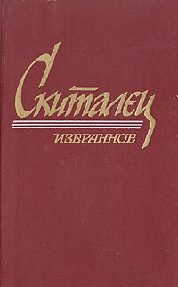 Скиталец. Избранное