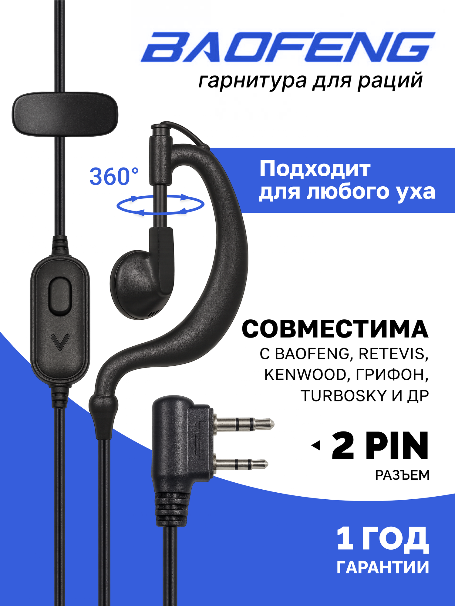 Гарнитура-наушник двухконтактный для рации BAOFENG, наушник и микрофон