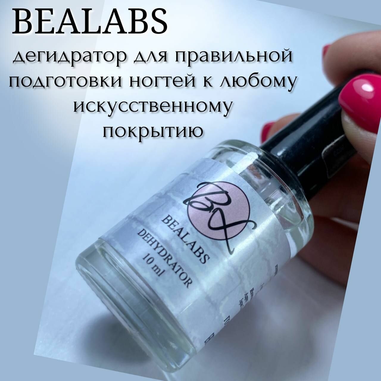 BEALABS Дегидратор для ногтей средство обезжириватель