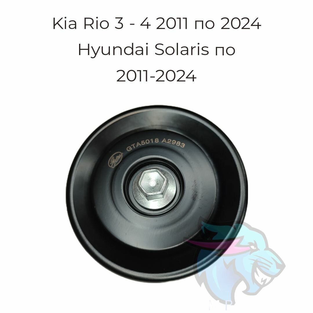 Ролик обводной приводного ремняKia / Hyundai, Rio 3 - Solaris