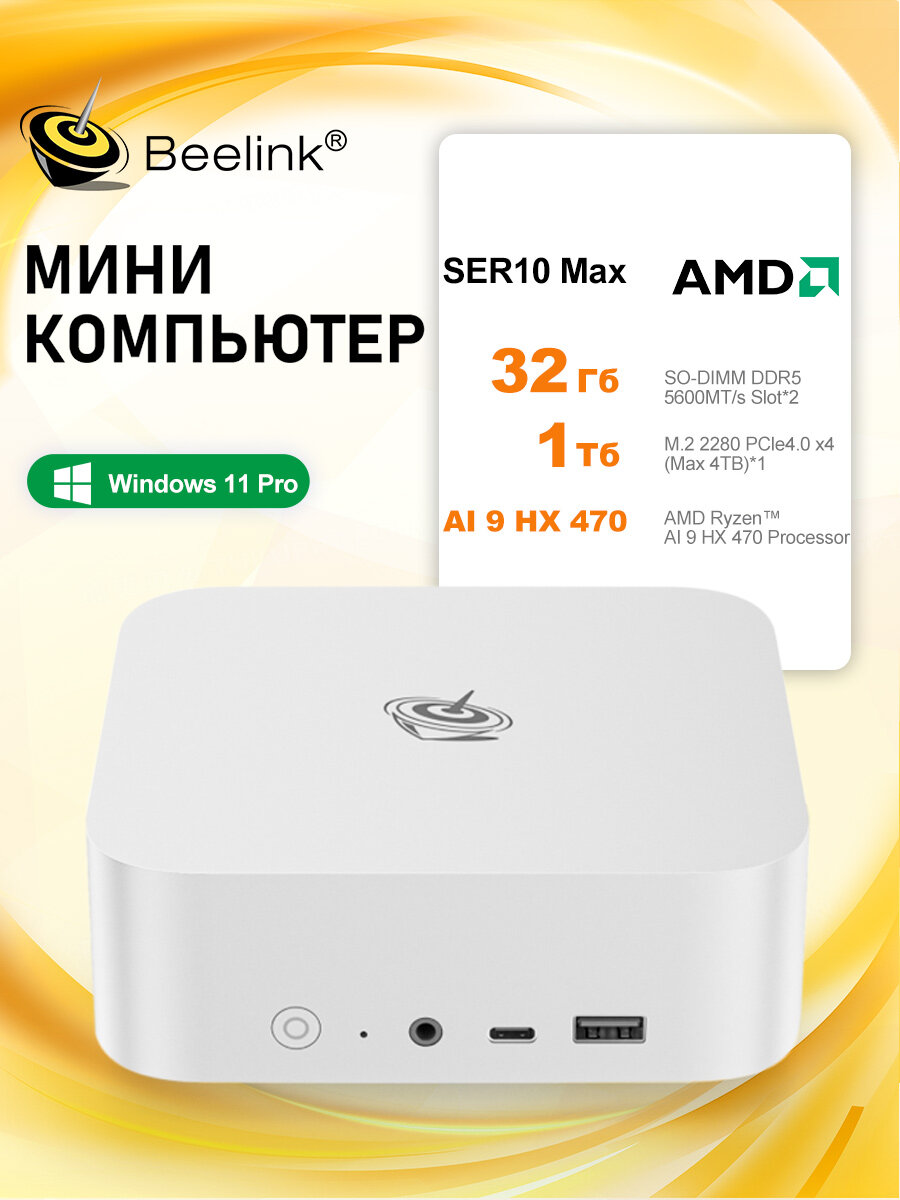 Beelink Мини ПК SER10 MAX (AMD Ryzen AI 9 HX 470, RAM 32 ГБ, SSD 1024 ГБ, AMD Radeon 890M, Windows 11 Pro), серебристый