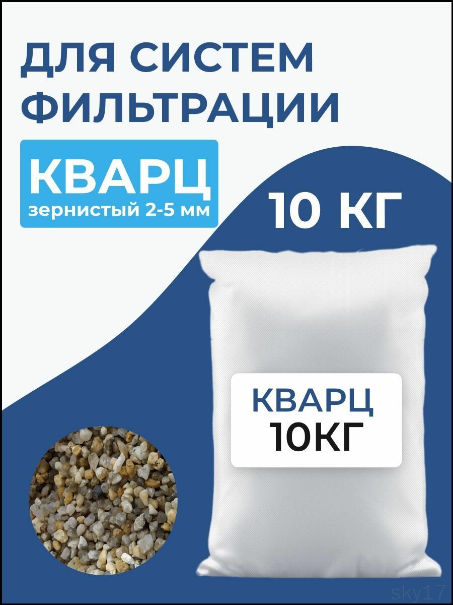 Кварц зернистый 2-5 мм (10кг) (кварцевый песок, гравий)