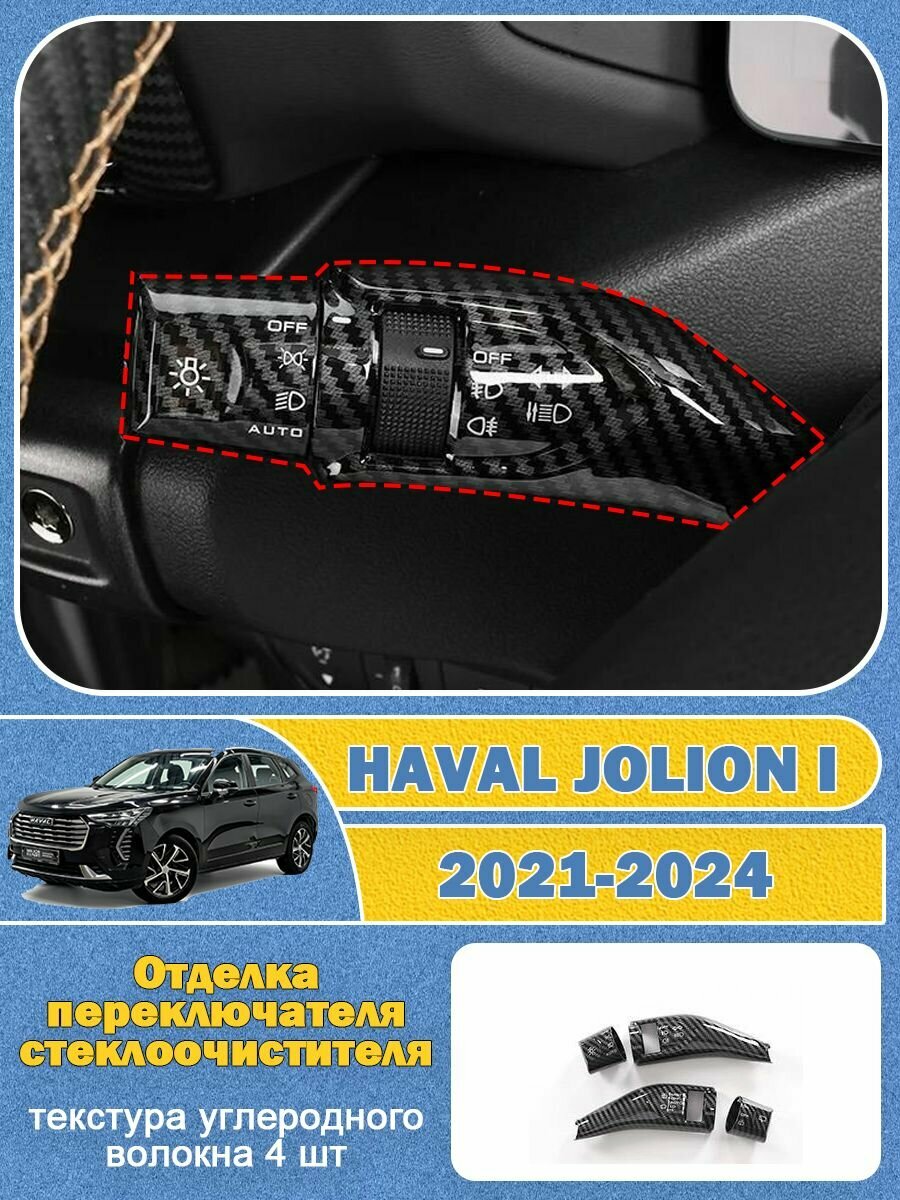 Защита рычага стеклоочистителя HAVAL JOLION 1-е поколение, Отделка переключателя стеклоочистителя, Автозапчасти