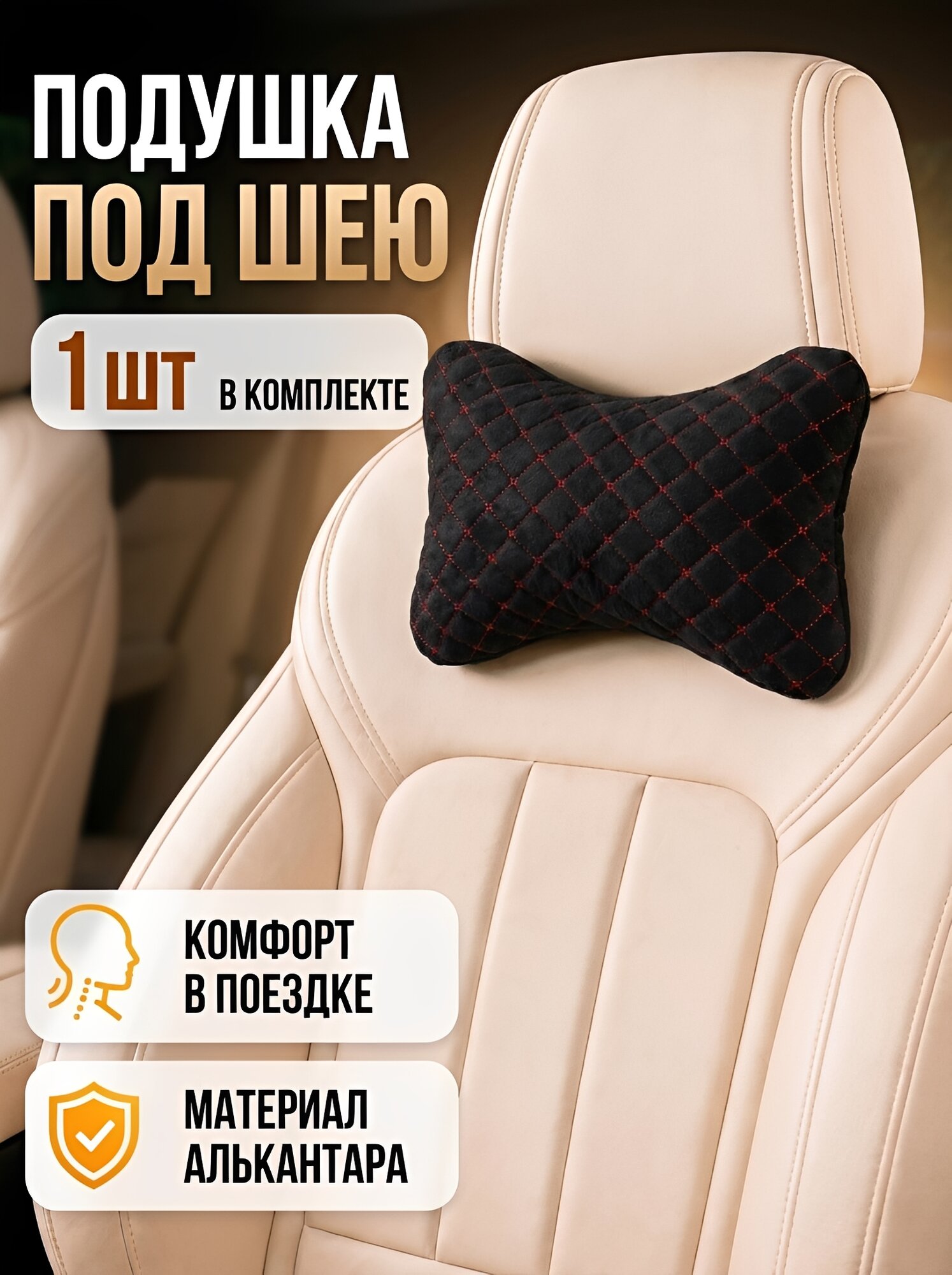 Автомобильная подушка косточка на подголовник черная с красной строчкой 1шт