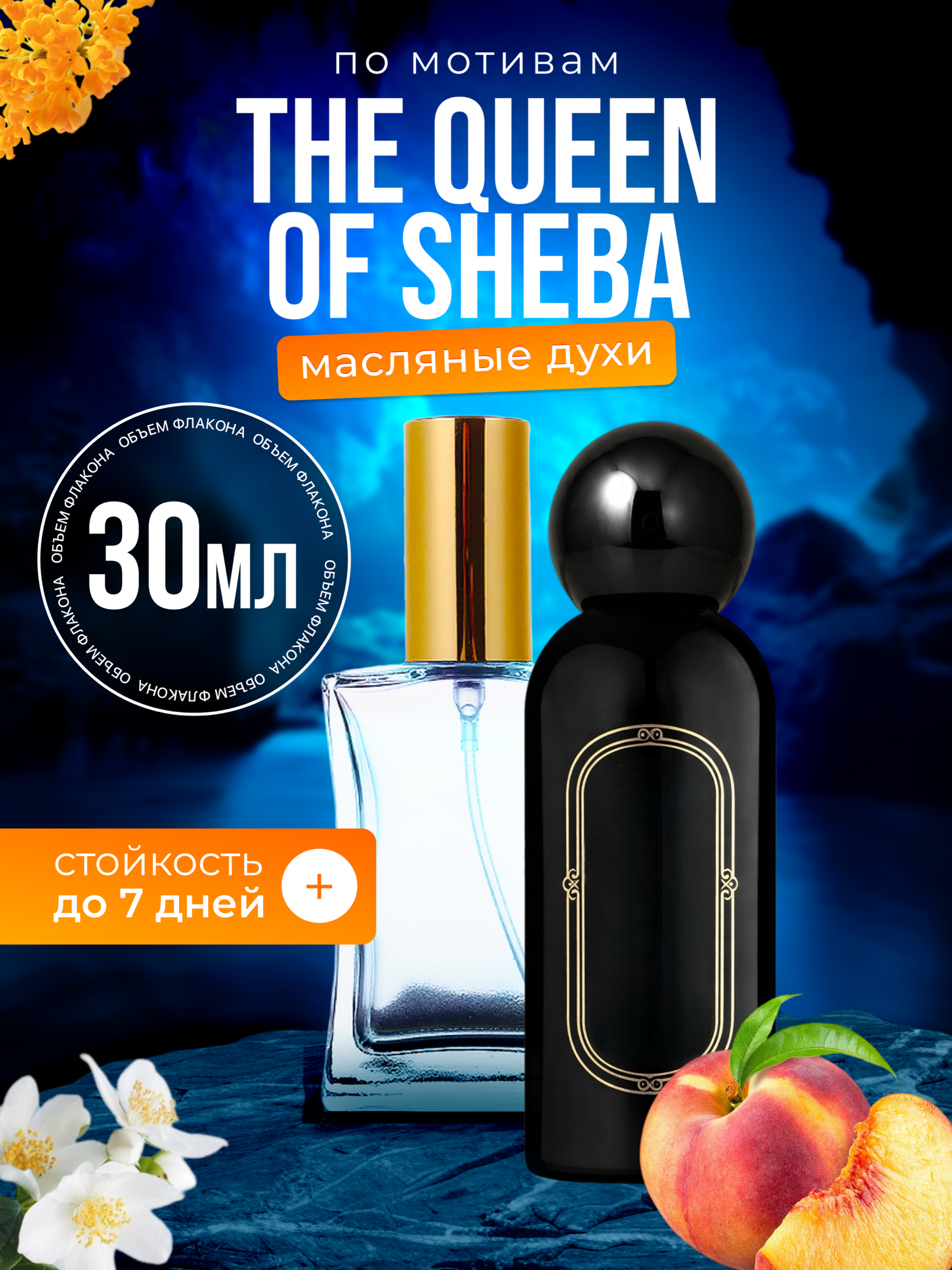 Духи масляные по мотивам The Queen of Sheba Квин Оф Шеба парфюм женские стойкие