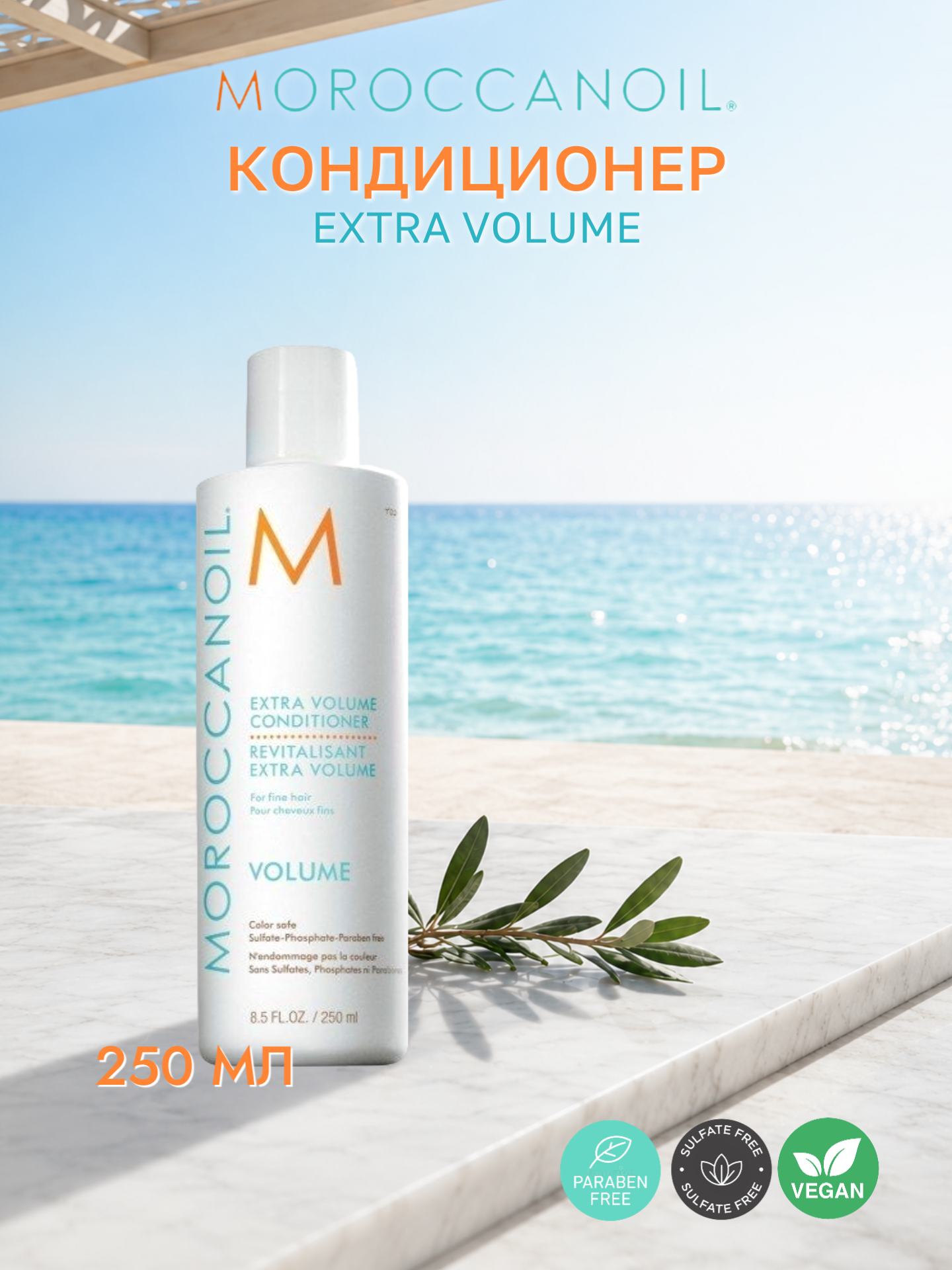 Moroccanoil кондиционер для тонких волос Extra Volume, 250 мл
