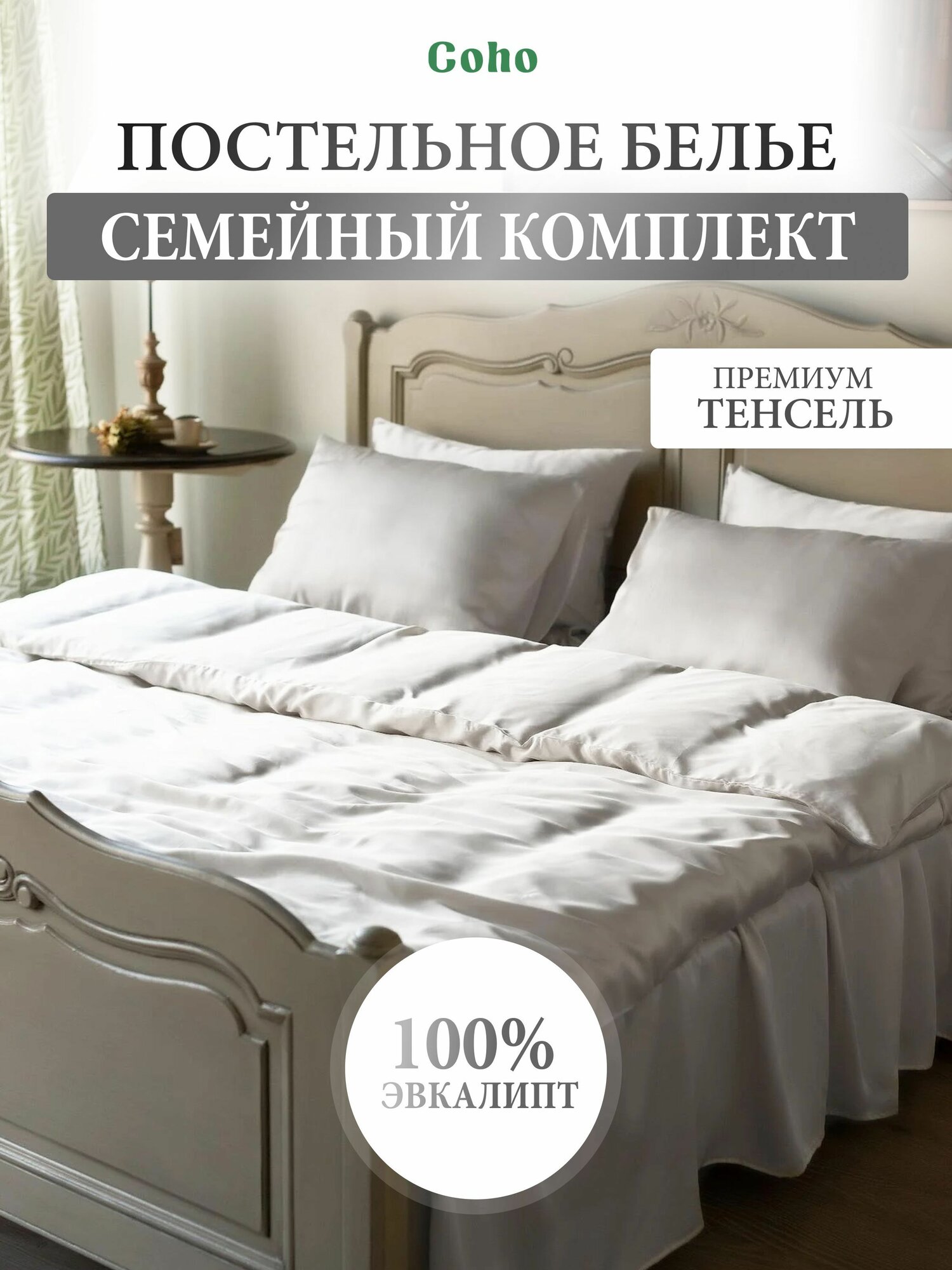 Комплект постельного белья, семейный, 50x70, тенсель, белый, Coho Home