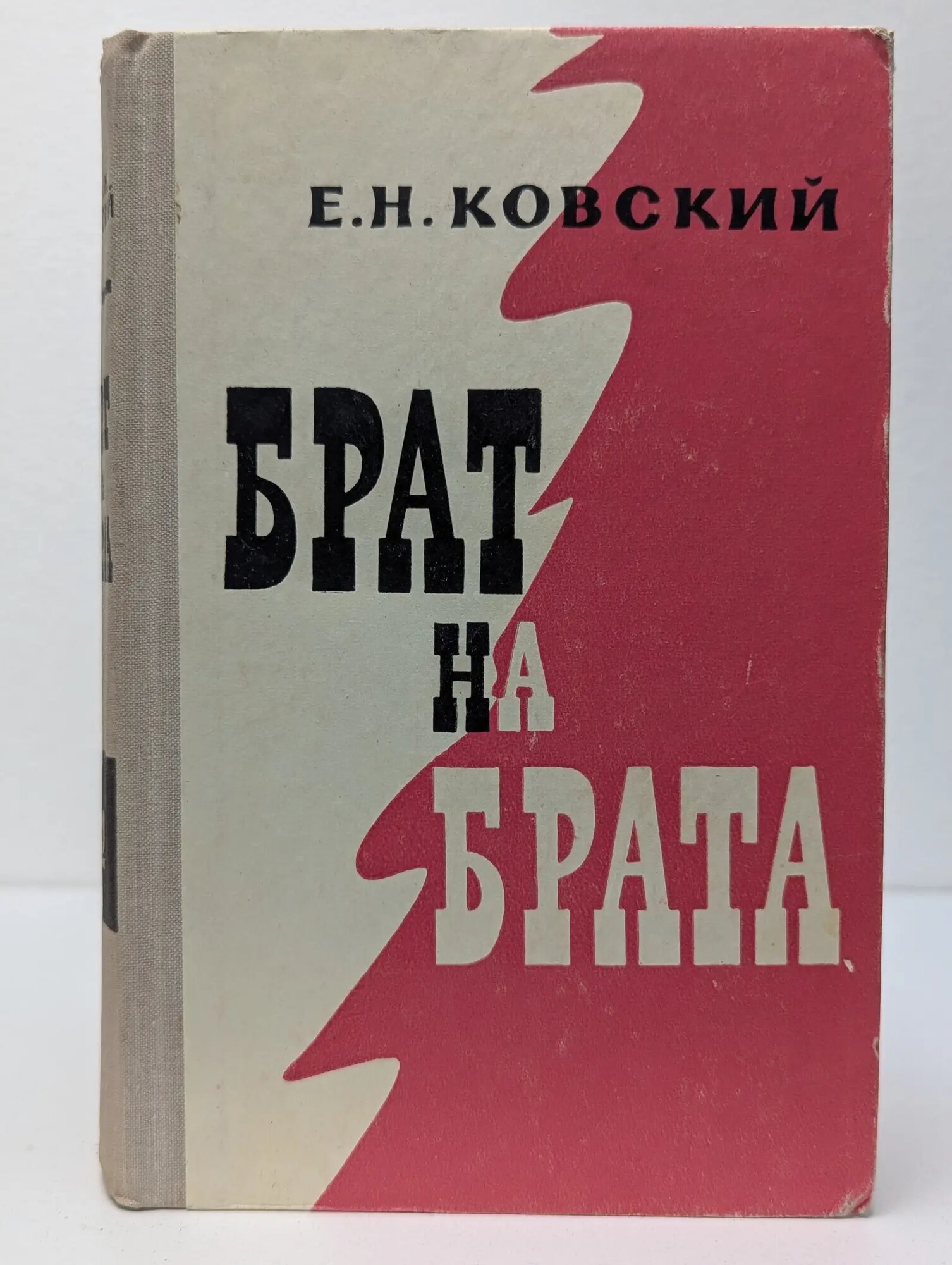 Брат на брата Ковский Евгений Николаевич 1974