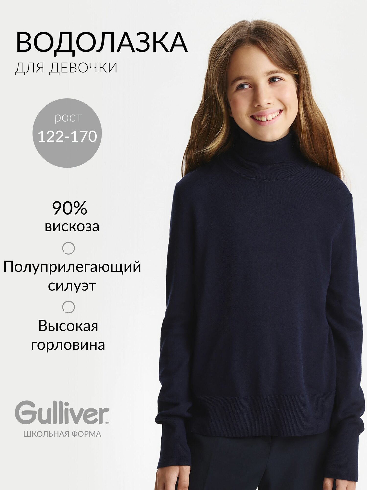 Водолазка Gulliver