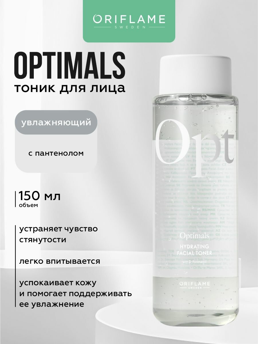 Увлажняющий тоник Oriflame Optimals 150 мл.