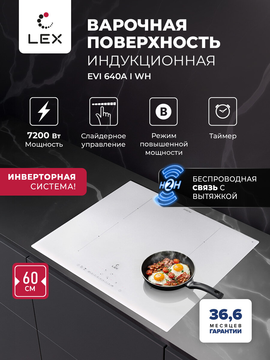 Индукционная варочная панель с инвертором и беспроводной связью с вытяжкой LEX EVI 640A I WH, таймер