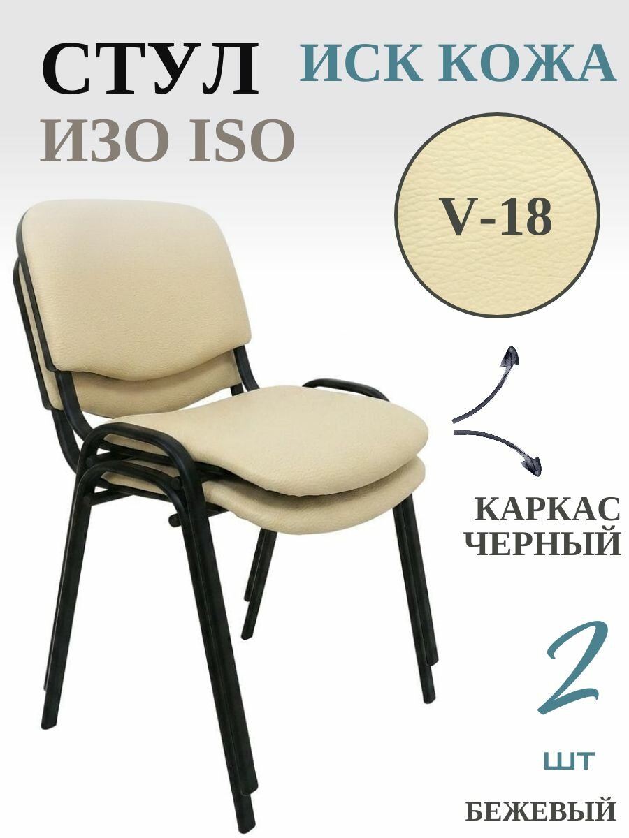 Стул офисный изо ISO black Иск кожа (2 шт), V18 бежевый