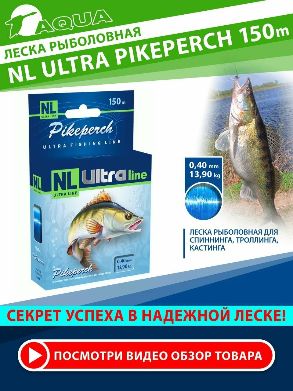Леска рыболовная AQUA NL ULTRA PIKEPERCH (Судак). Для ловли на спиннинг, удочку и троллинг 0,40мм / 13,90кг / 150м