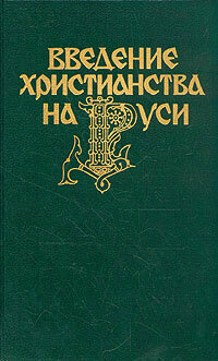 Введение христианства на Руси