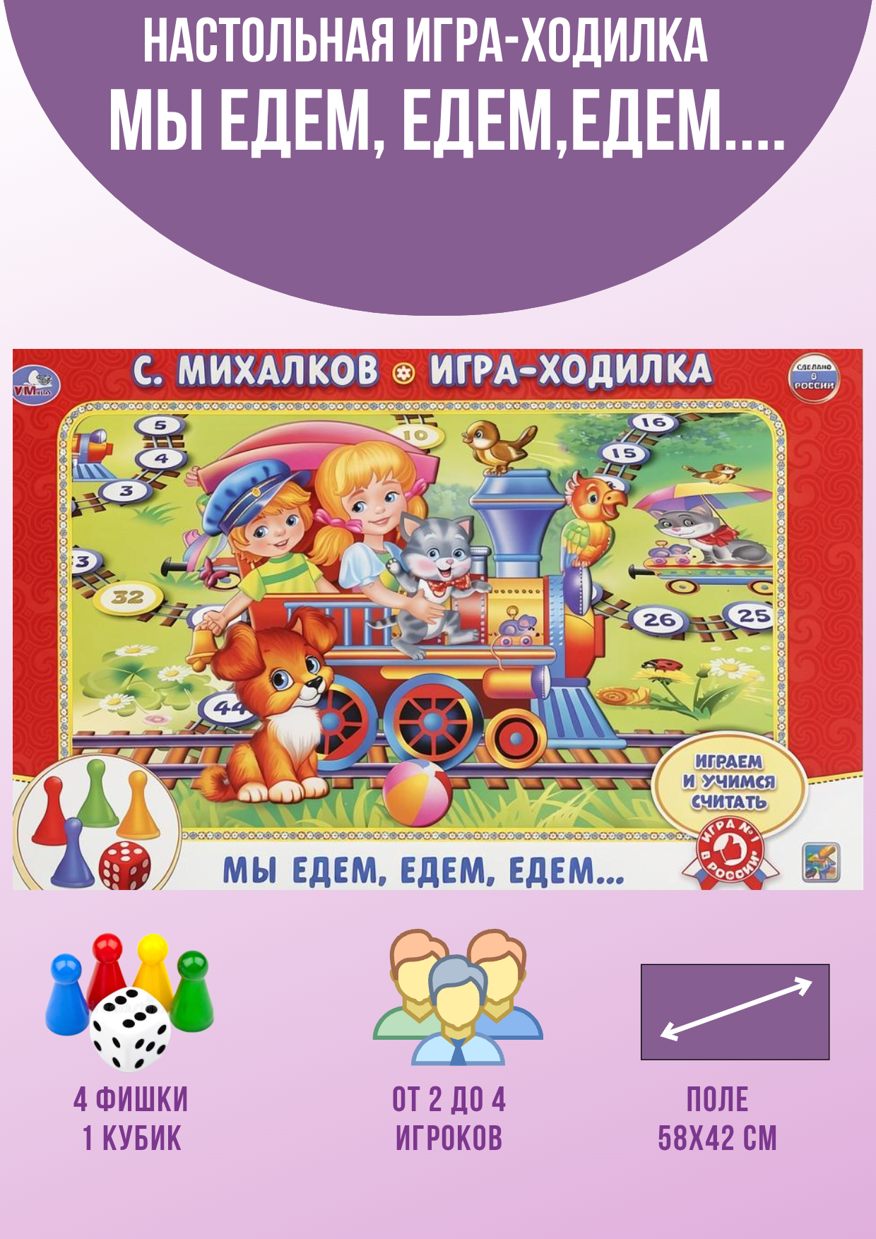 Игра-ходилка Мы едем. С. Михалков