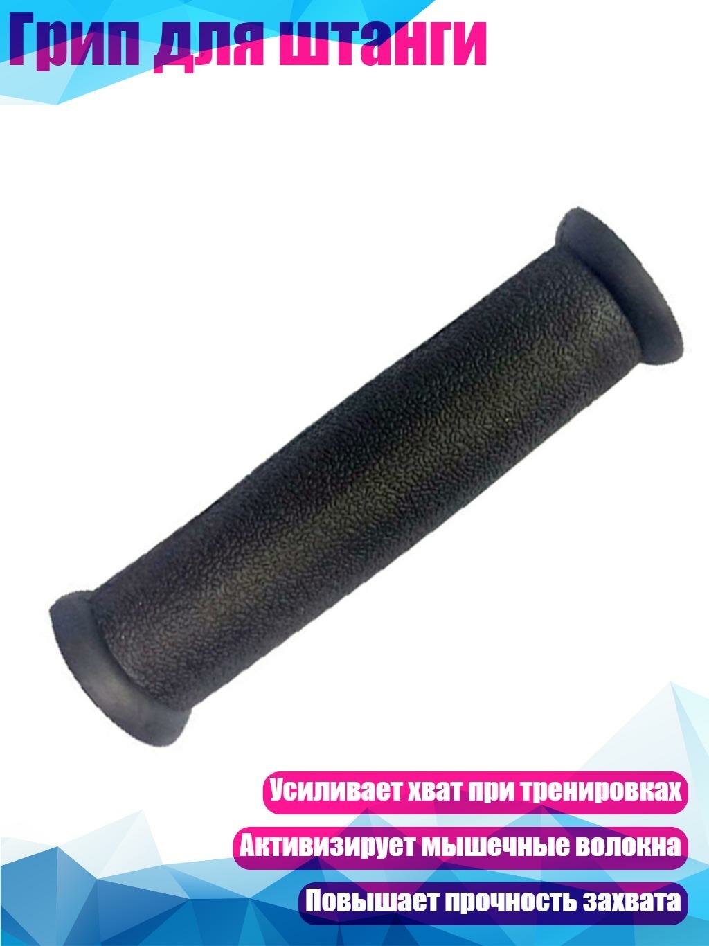 Грип для штанги, Черный