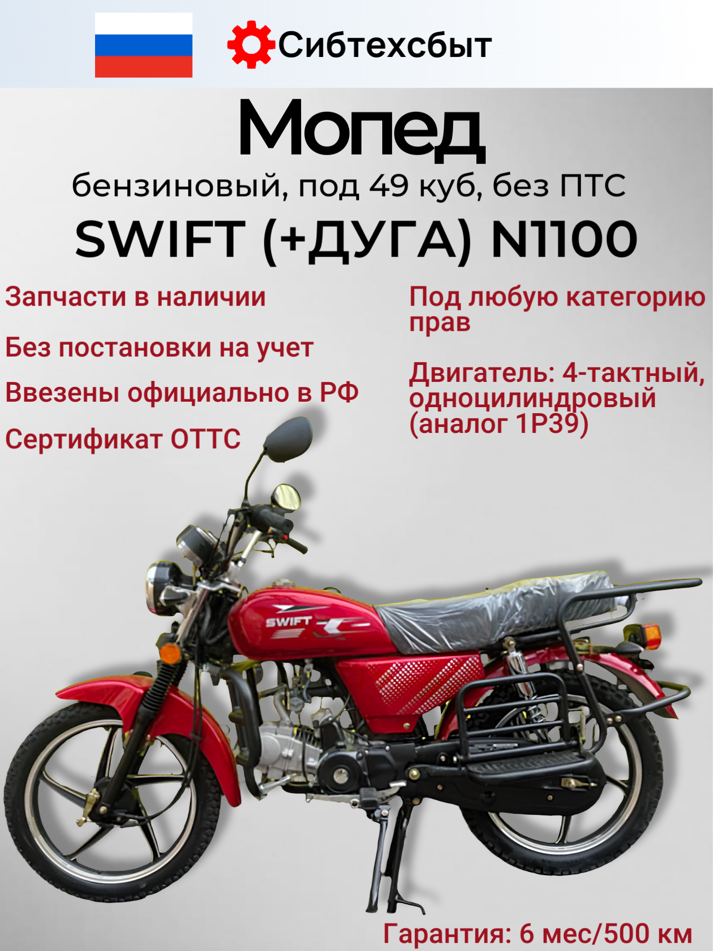 Мопед бензиновый SWIFT (+дуга) N1100 (без ПТС, по док 49) красный 31573