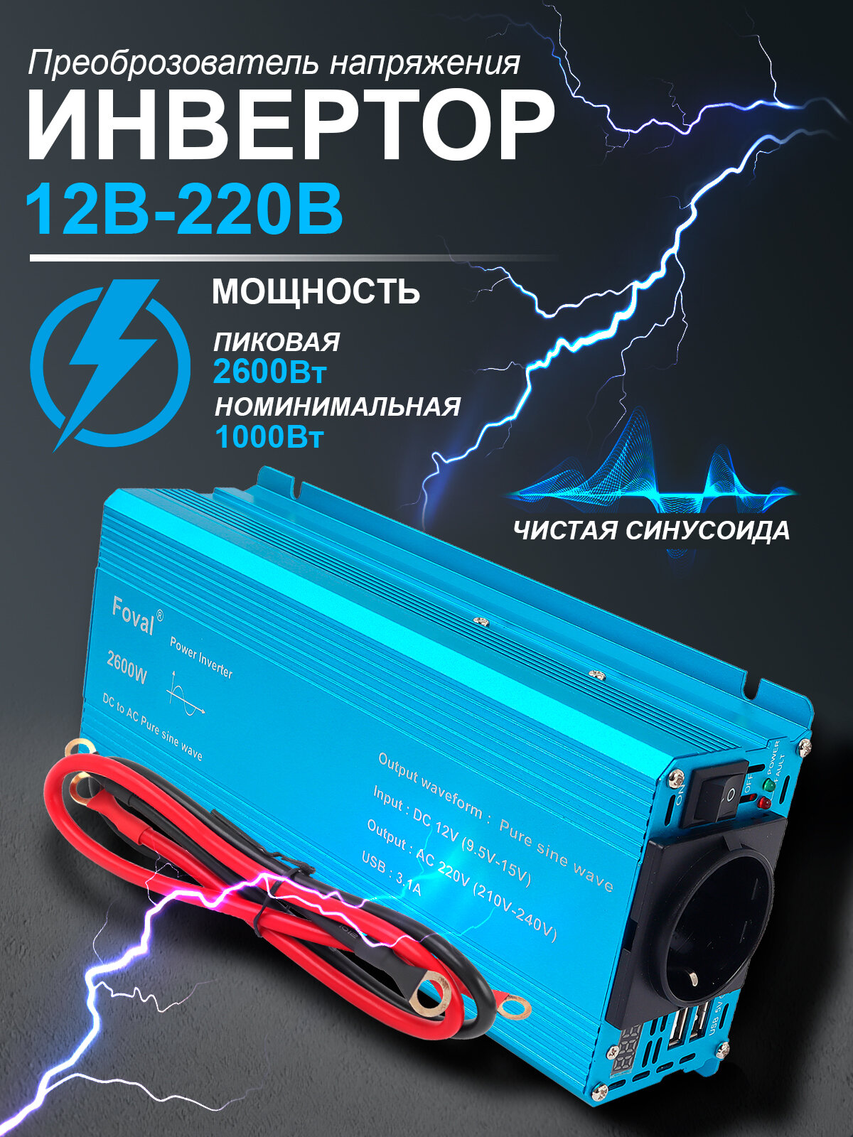 Инвертор 12В-220В 1000/2600Вт немодулир. синус.