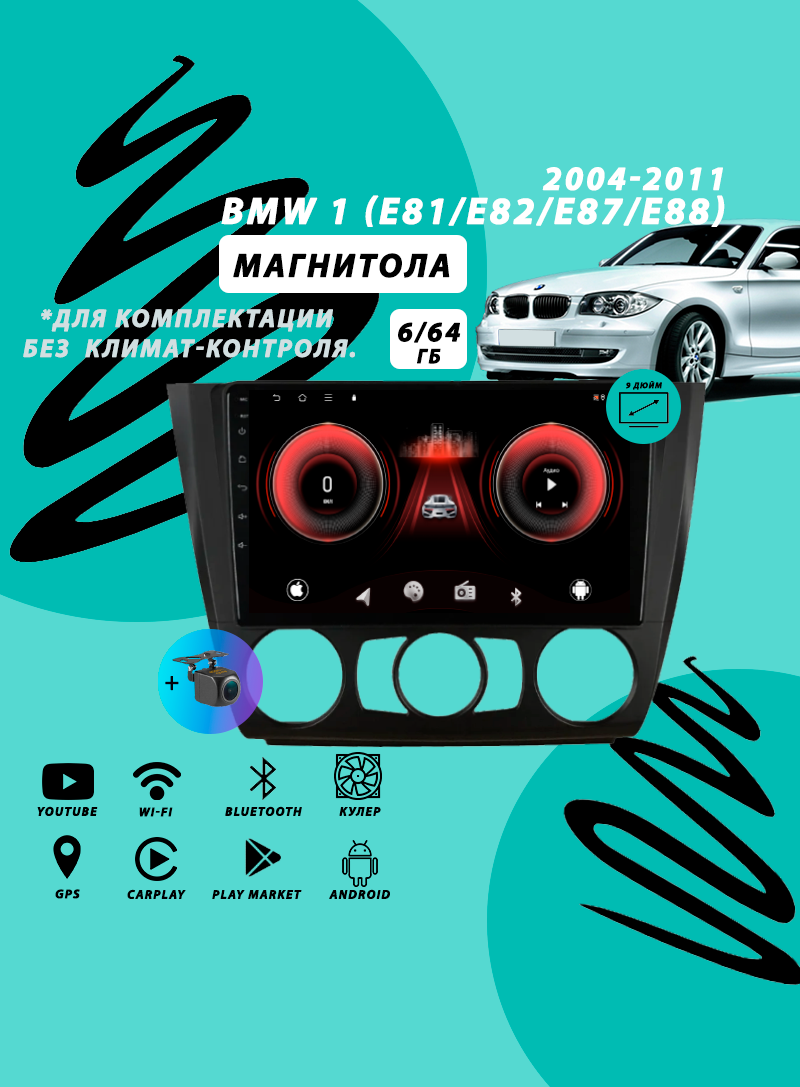 Магнитола BMW 1 E81/E82/E87/E88 (2004-2011) 6Гб+64Гб/Android/Carplay/кулер/Wi-Fi/Bluetooth/2din/штатная магнитола