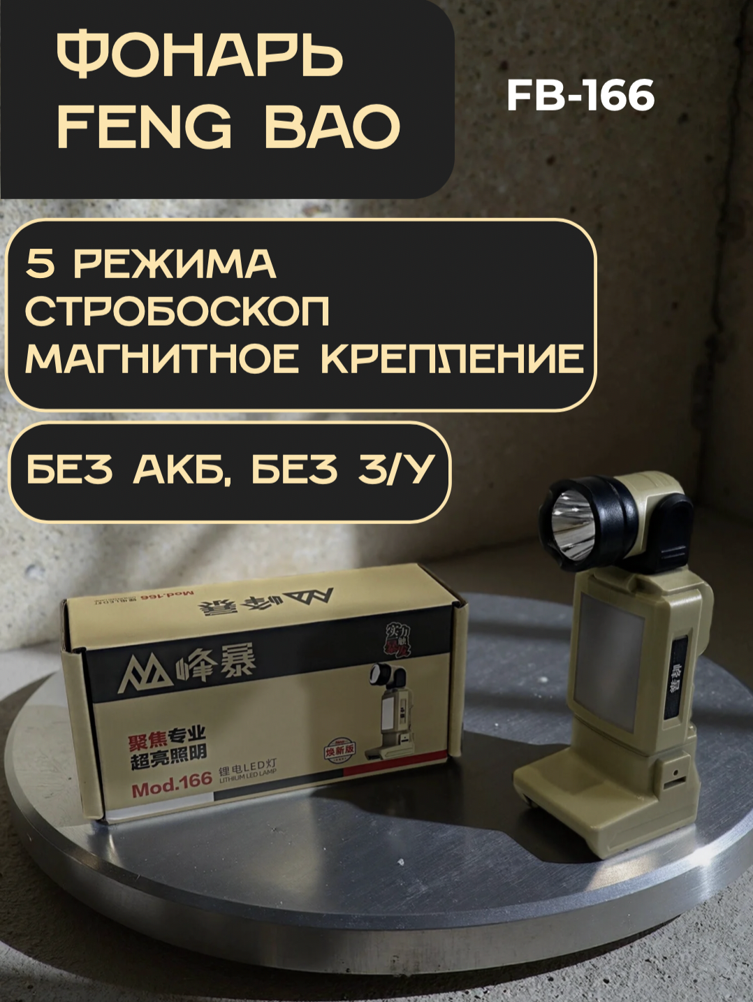Фонарь аккумуляторный Feng Bao со стробоскопом и 5 режимами, FB-166, без АКБ и З/У, светодиодный фонарь с регулировкой