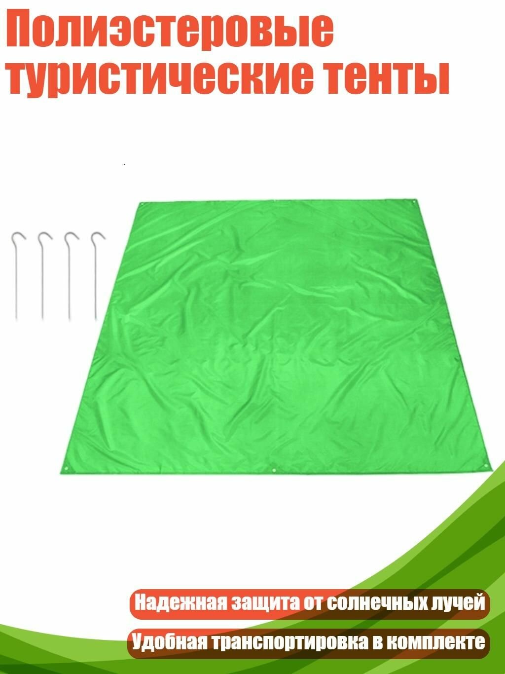 Полиэстеровые туристические тенты, - Трава Зеленая 240x220c