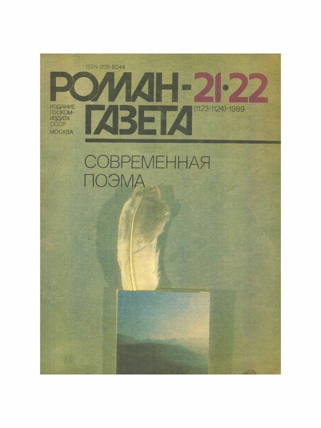 Журнал "Роман-газета". Выпуск № 21-22 (1123-1124), 1989