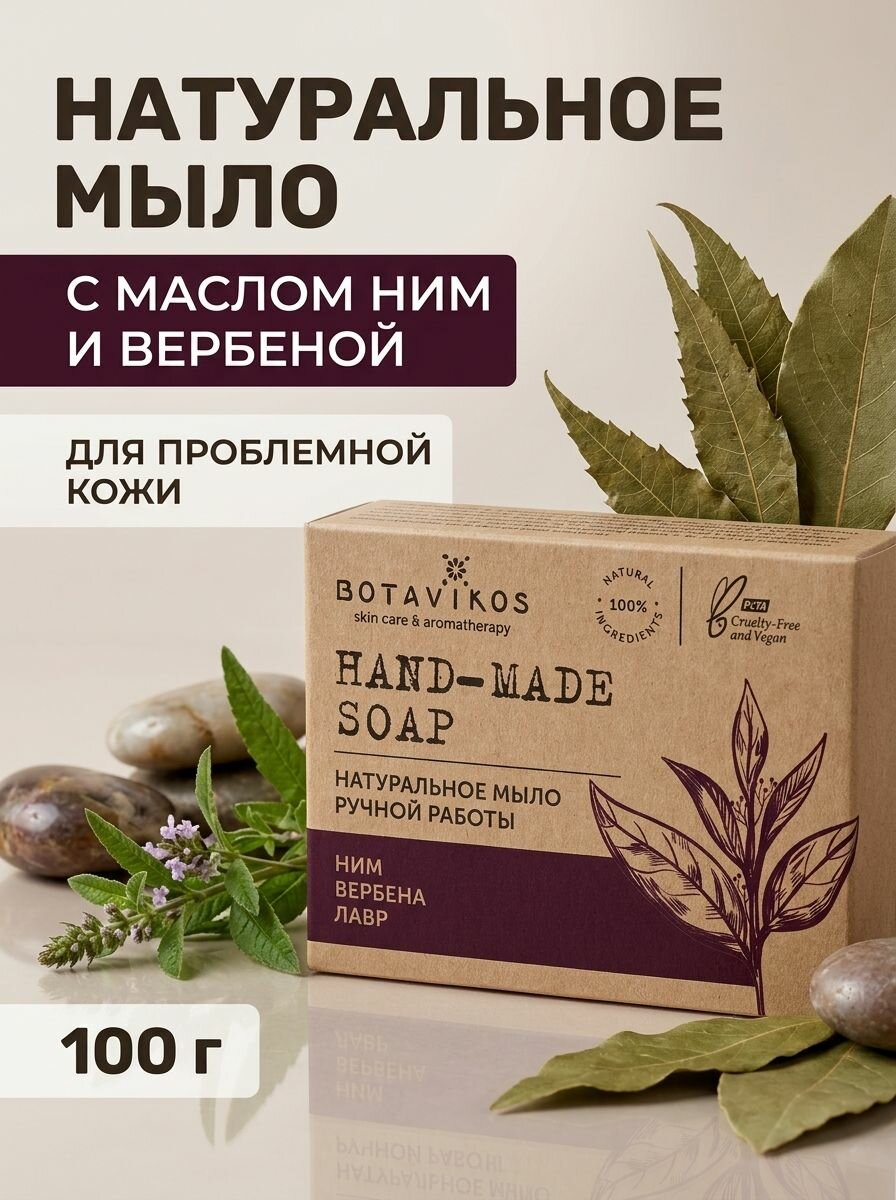 Натуральное мыло ручной работы Масло ним, вербена, лавр для проблемной и жирной кожи лица и тела, бережающее очищение, 100 г