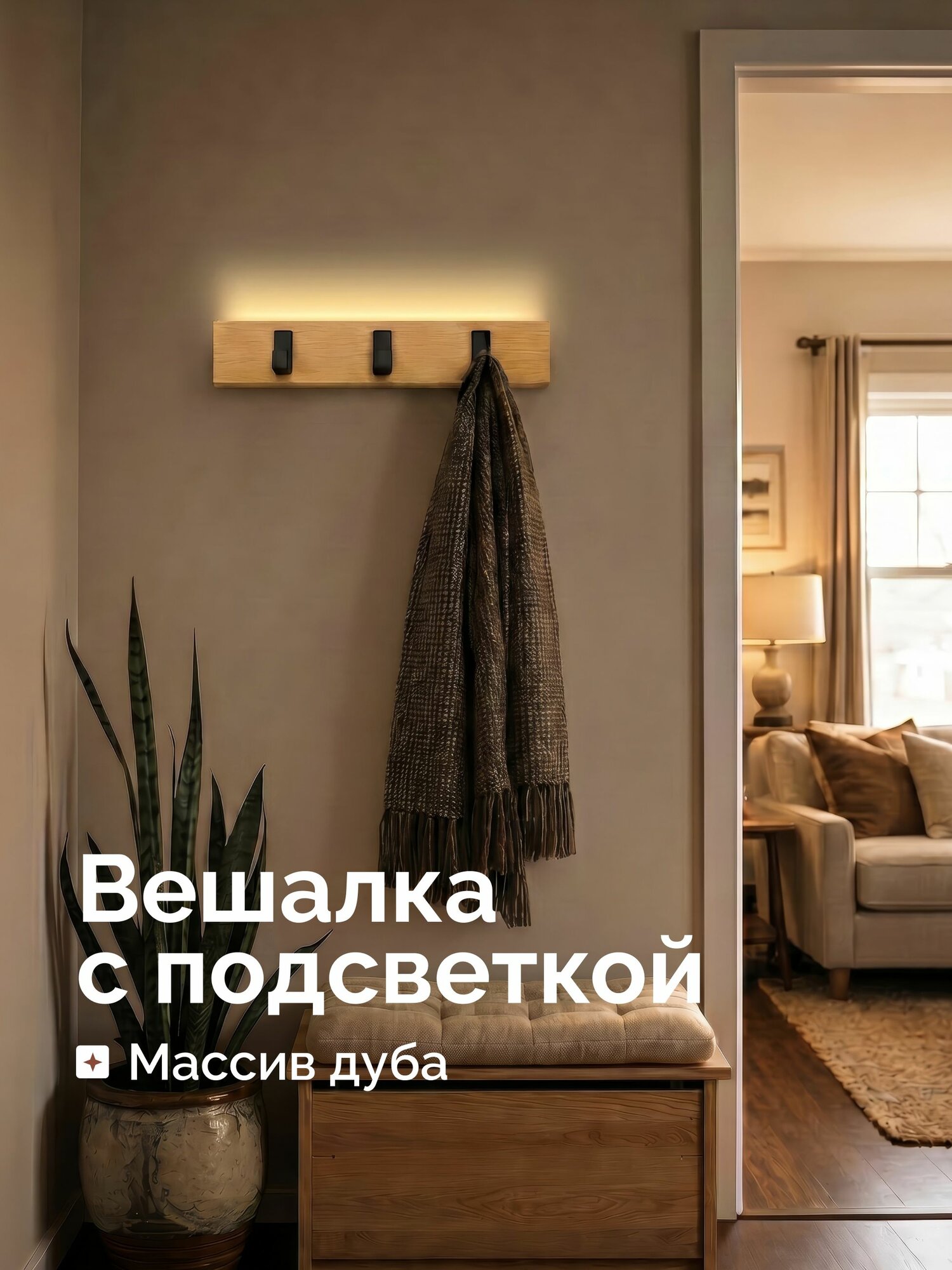 HOLZTAG Настенная вешалка с 1 подсветкой из дуба, вешалка в прихожую 60см.