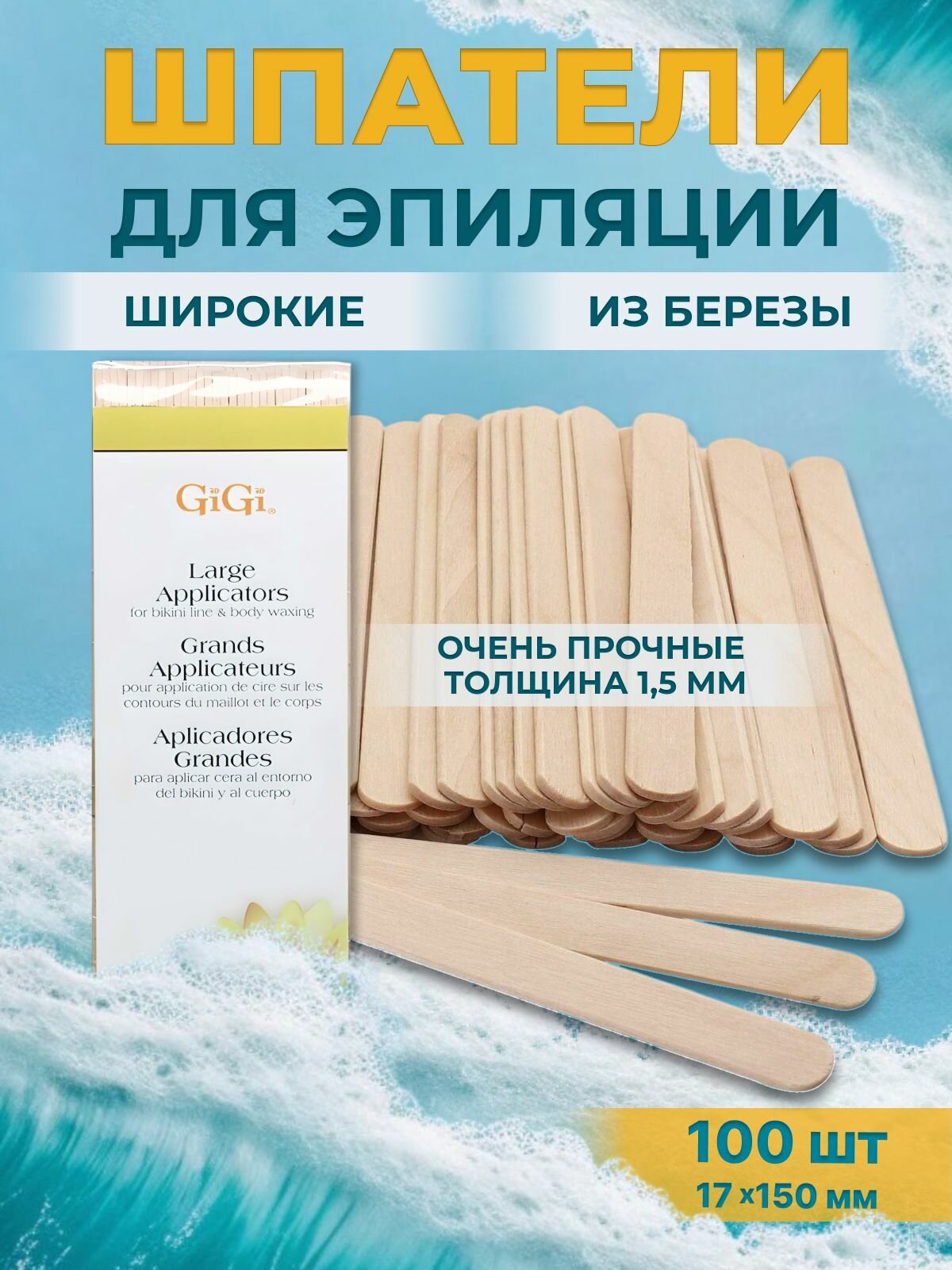 Шпатели для депиляции деревянные широкие Applicators Large (waxing spatula) GiGi SPA, 100шт.