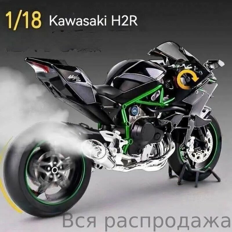 Игрушечный модель мотоцикла / 1: 18 kawasaki H2R / Звук выхлопа + Амортизирующий + Передние и задние фонари + Детали из сплава