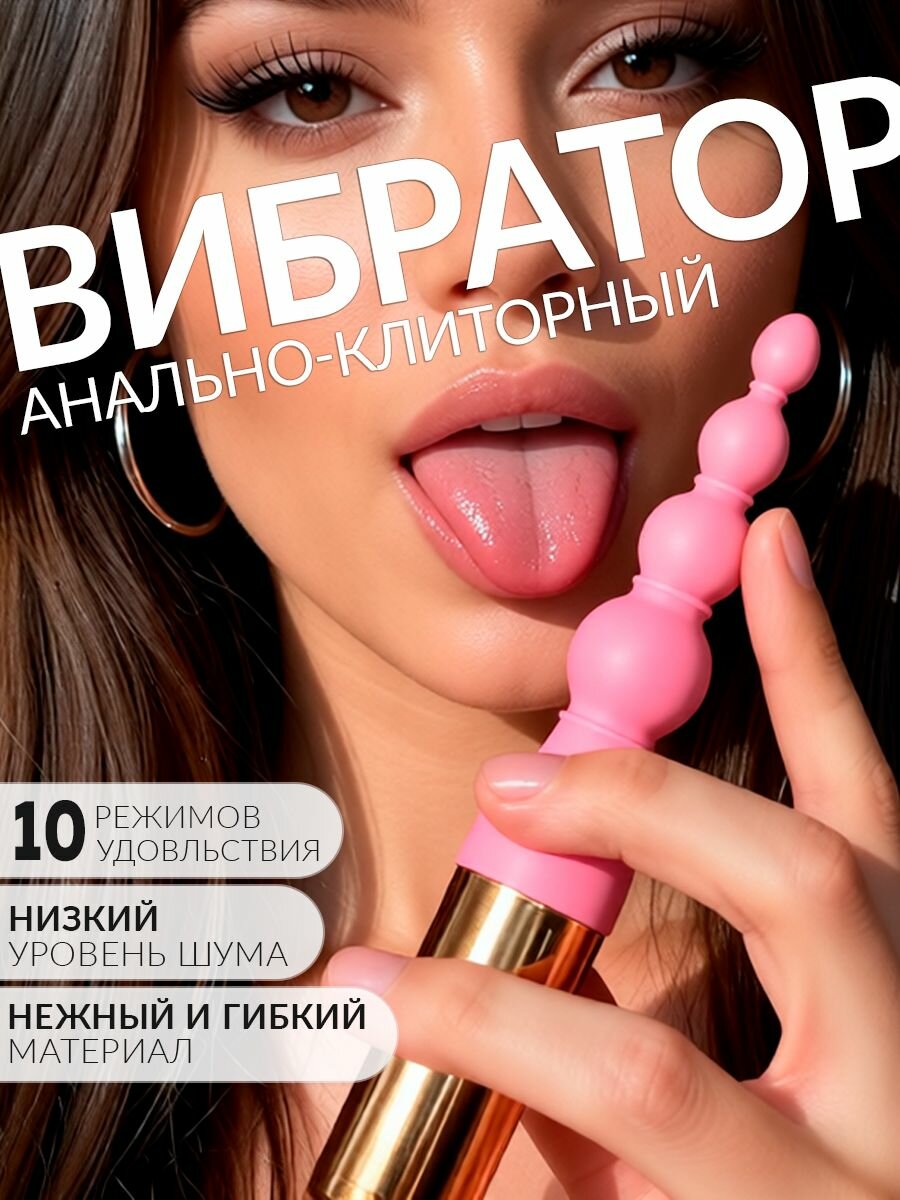 Вибратор анально-клиторный 10 режимов вибрации, интимная игрушка для взрослых, компактный массажер