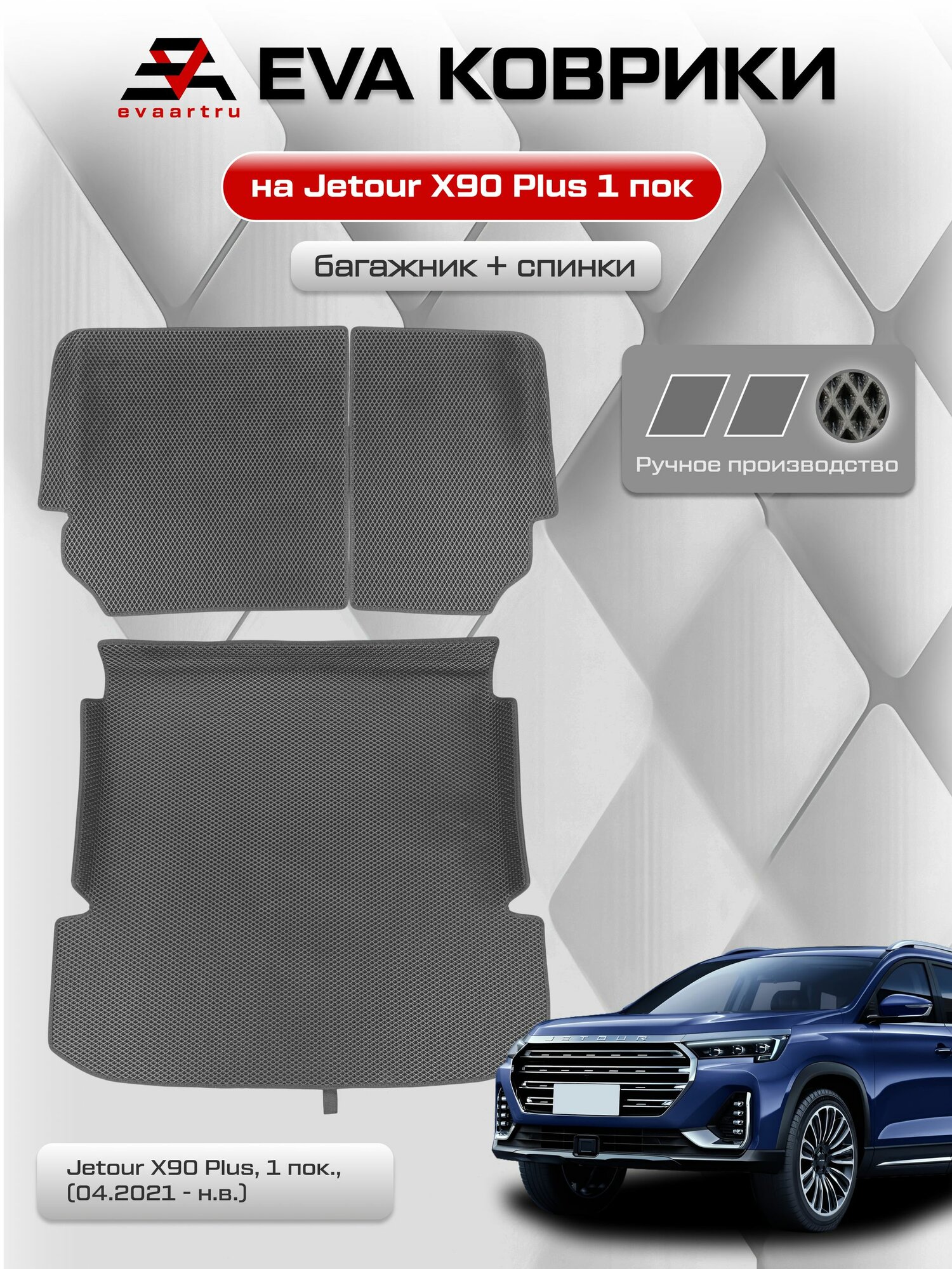 ЕВА коврик с бортами Джетур Х90 Плюс Джип в багажник Jetour X90 Plus, 1 пок, (04.2021 - н. в.) багажник 3 части