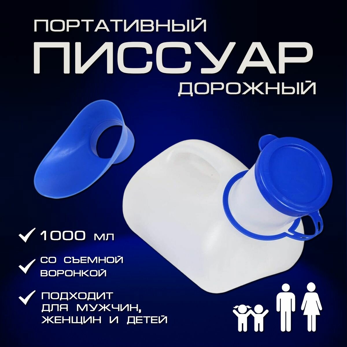 Портативный писсуар — дорожный автомобильный туалет с герметичной крышкой и анатомической формой для всей семьи