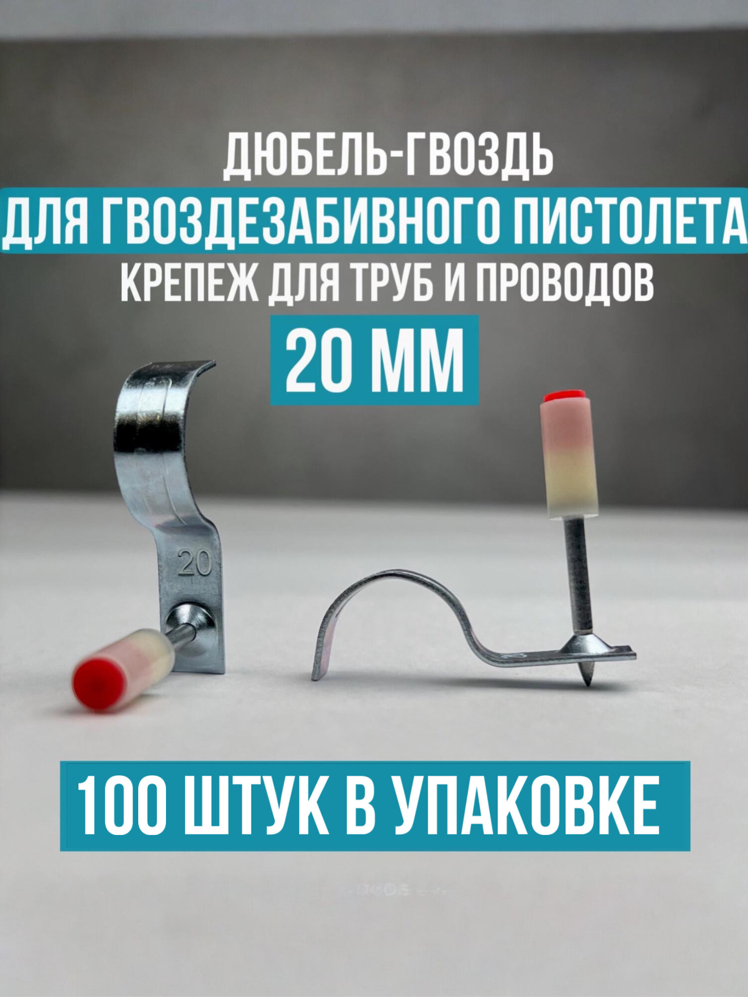 Дюбель гвозди пневмотического монтажного пистолета для крепления труб диам 20 мм 100 шт для гофры и кабеля