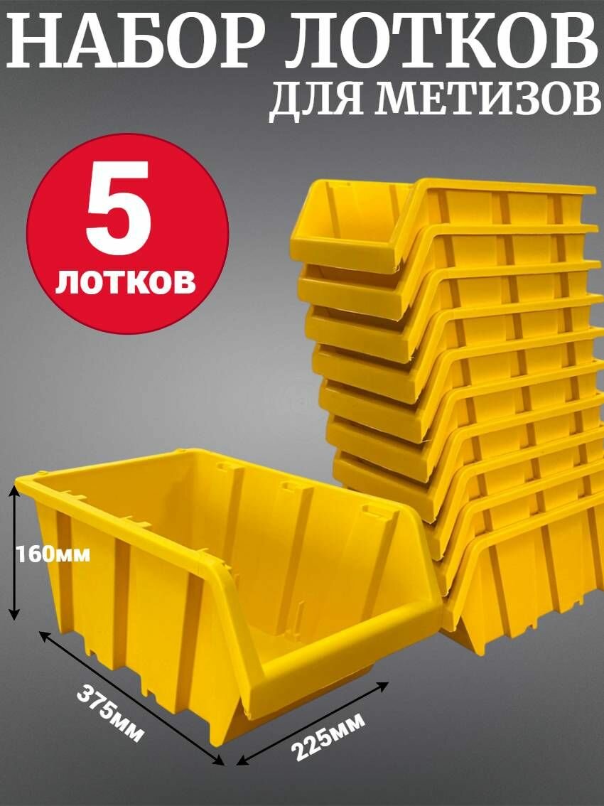 Лоток для метизов №7 375х225х160 мм 5 шт желтый