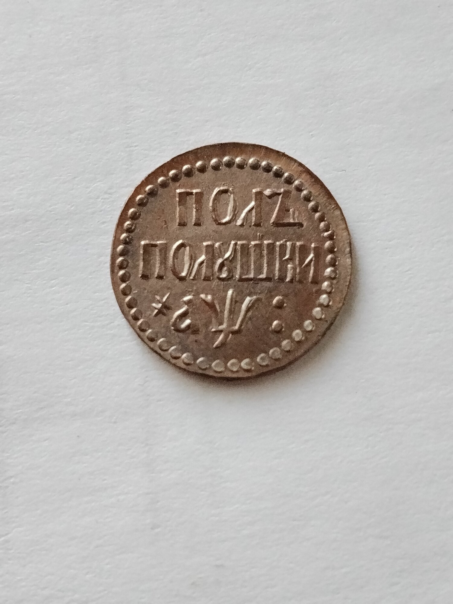 Монета полполушки 1700 г. Пётр 1. Копия редкой монеты, медь.