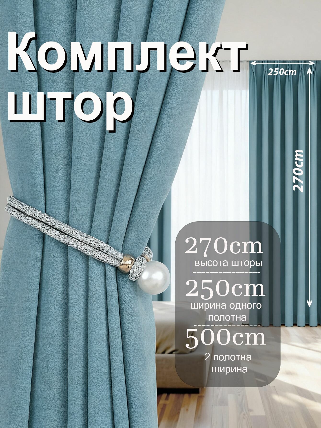 Аура Ткань, Шторы для комнаты, 500х270, голубой, шторы, Комплект штор