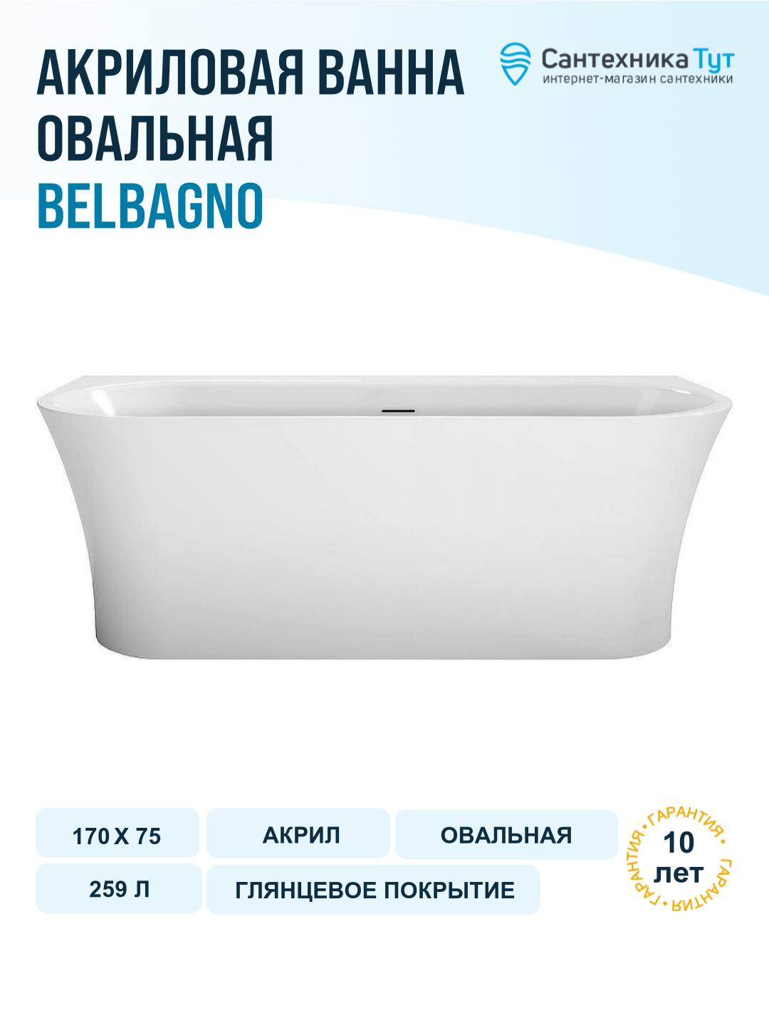Акриловая ванна BelBagno 170x75 BB711-1700-750 без гидромассажа белый акрил