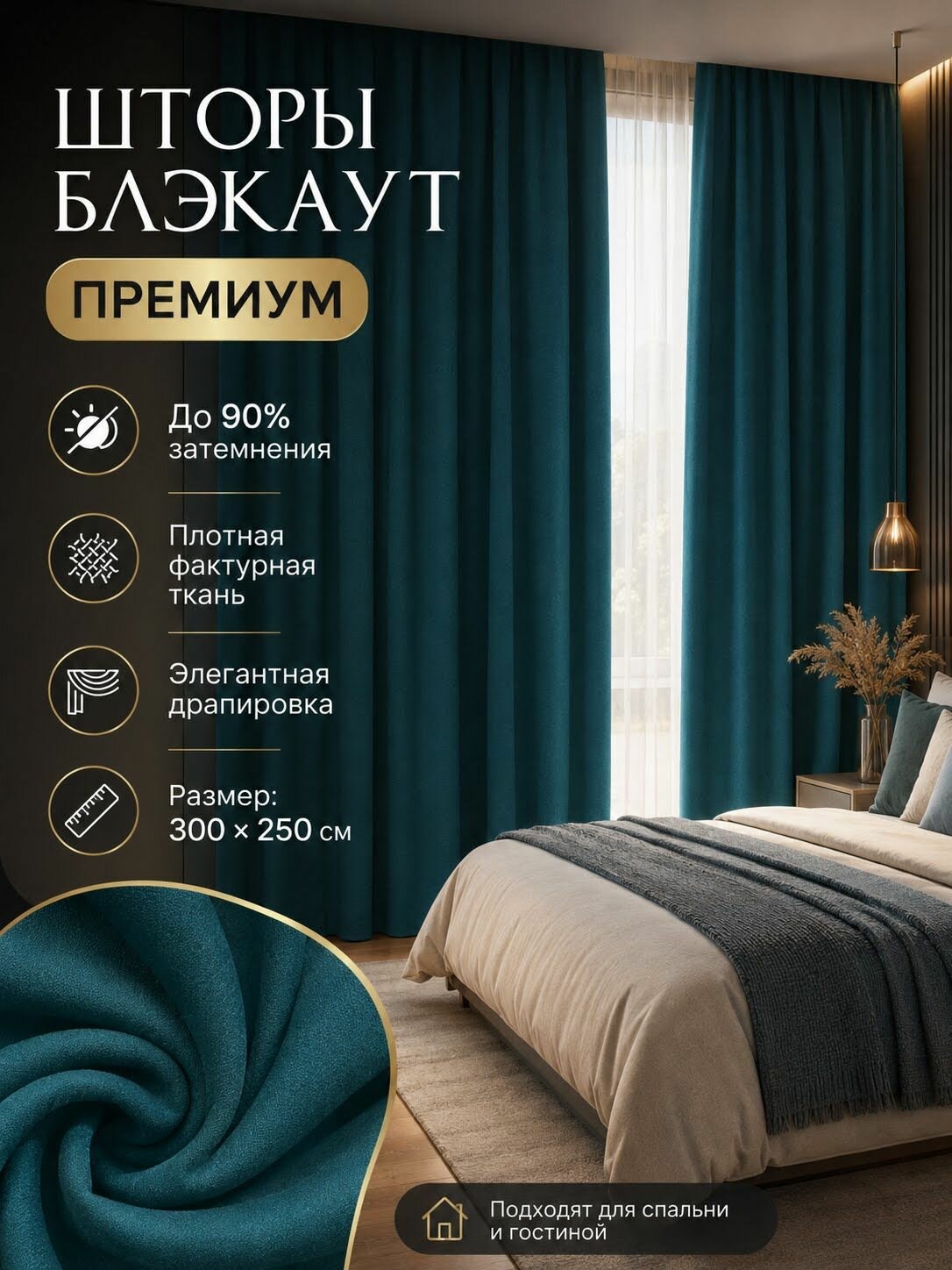 Шторы блэкаут 200х240 см светло-бирюзовые плотные, светонепроницаемые, комплект из 2 шт, ткань полиэстер с подкладкой