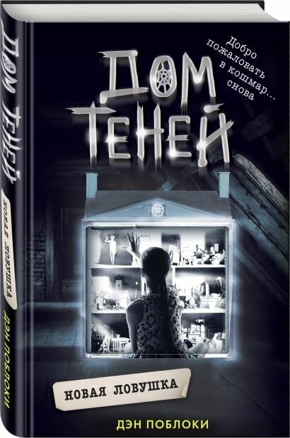Поблоки Д: Книга 4 Новая ловушка