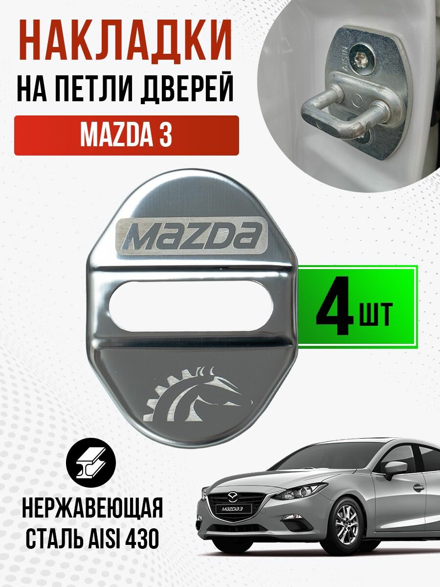 Защитные накладки на петли замков дверей Мазда 3 / Mazda 3 (2003-2026)